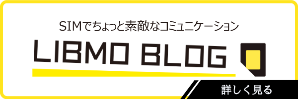 コラム紹介「LIBMO BLOG」｜TLC会員サイト