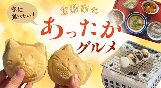 【グルメ】冬に食べたい！倉敷市周辺のあったかグルメ -動画#19｜TLCポイントサイト