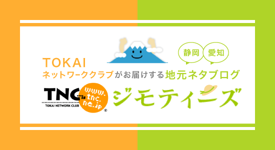「静岡ジモティーズ」のご紹介｜TLCポイントサイト